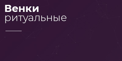 Венки - София Ритуал | Венки ритуальные оптом от производителя